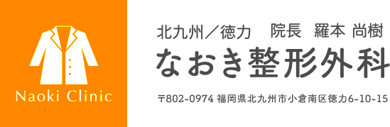 なおき整形外科